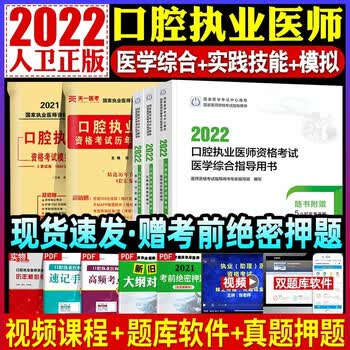 口腔执业医师考试用书2022人卫版 全新大纲 指导用书\/实践技能\/模拟试题解析 综合指导用书+实践技能+模拟试题