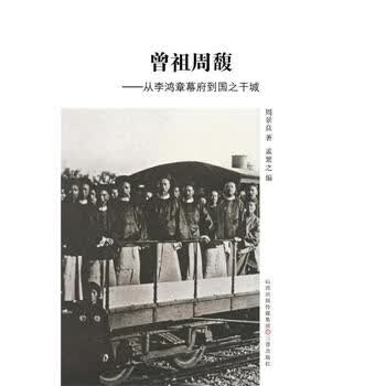 曾祖周馥【正版图书，放心下单】