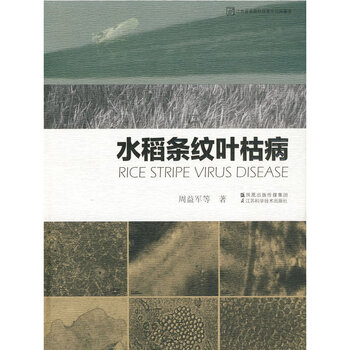 水稻条纹叶枯病9787534566080江苏科学技术