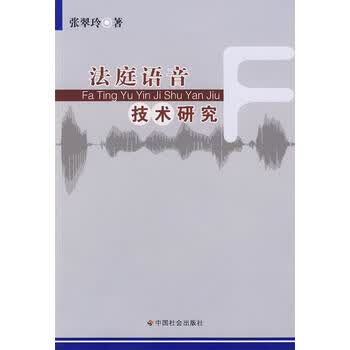 法庭语音技术研究【正版图书】
