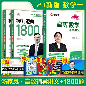 【多品可选赠京豆】2023汤家凤考研数学  数学一二三 可搭肖秀荣张剑考研真相徐涛张宇李永乐 数学一套装 高等数学+1800题