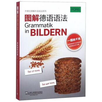 图解德语语法 外教社图解外语语法系列 9787544651639【正版 可开发票】