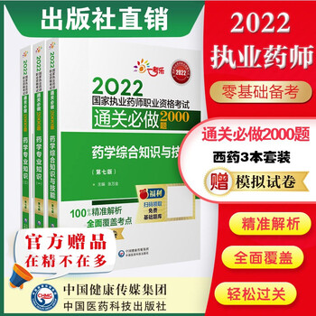 2000题国家执业药师考试教材配套习题12本套第七版2022执业药师 3本西药套装西一+西二+西综执业药师2000题