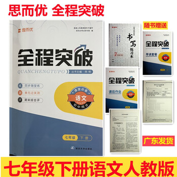 2021春思而优教育 全程突破 语文数学英语政史地理生物 七年级下册 人教版BS北师版 初中同步 2022春语文人教版