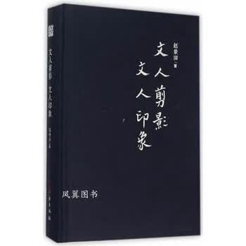 文人剪影 文人印象 赵景深著 三晋出版社