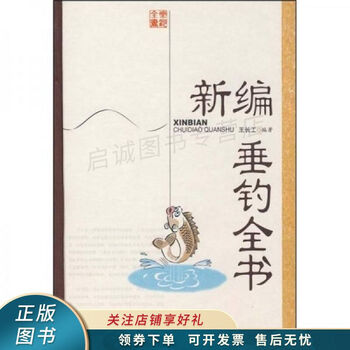 新编垂钓全书 王长工