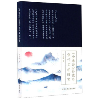 《全宋诗》补遗与宋代文学研究