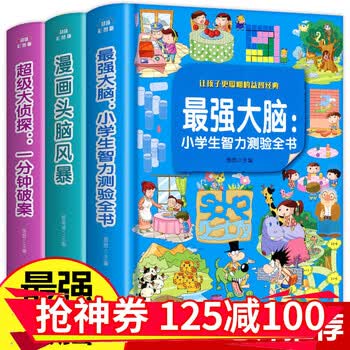 最强大脑书籍 小学生侦探推理开发 全套3册 漫画书 适合二年级课外书阅读三年级课外阅读书籍老师建议书 全套3册