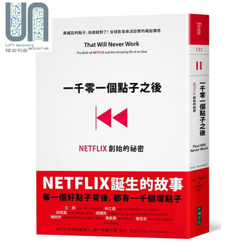 一千零一个点子之后 NETFLIX创始的秘密 港台原版 Marc Randolph 大块文化 网飞