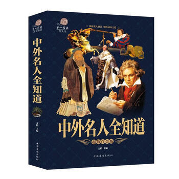 中外名人全知道 文娟【正版书】