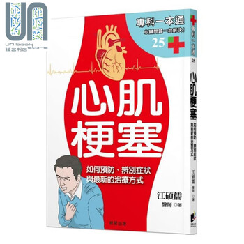 心肌梗塞 港台原版 江硕儒 晨星出版社 医疗保健