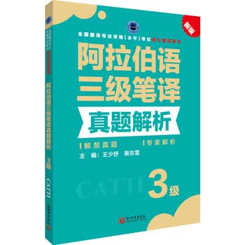 [正版图书]阿拉伯语三级笔译真题解析
