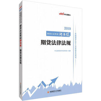 期货从业考试讲与练:期货法律法规  中公教育财经考试研究院  西南财经大学出版社  考试 书籍