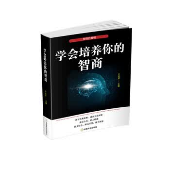 学会培养你的智商