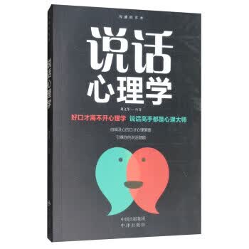 说话心理学