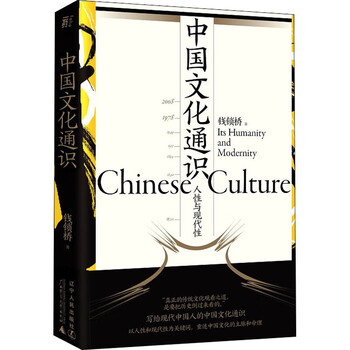 中国文化通识 人性与现代性 钱锁桥  书籍