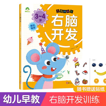 爱德少儿幼儿早教左脑右脑开发童书绘本 3-4岁思维训练游戏书 右脑开发