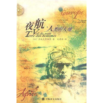 夜航.人类的大地 圣埃克絮佩里