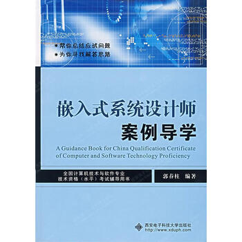 嵌入式系统设计师案例导学 郭春柱 编著