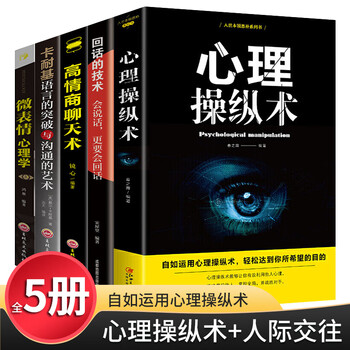 5册人际交往微表情心理学书籍心理操纵术+微表情心理学+卡耐基语言的突破与沟通艺术+高情商聊天术+回话