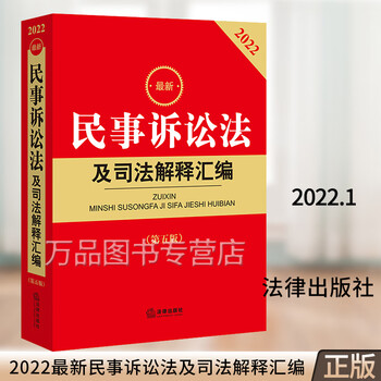 2022年版新民事诉讼法及司法解释汇编 第五版 2022中华人民共和国民事诉讼法新旧条文对照表九民纪要法律文件汇编民事诉讼