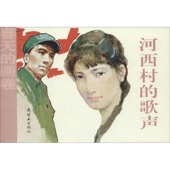 河西村的歌声