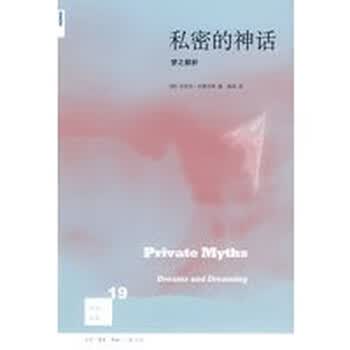 私密的神话 （英）史蒂文斯,薛绚 9787108031327 生活.读书.新知三联书店