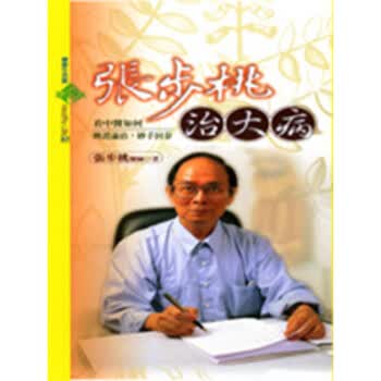 现货【台版】张步桃治大病：看中医如何辨症论治，妙手回春/张步桃/远流