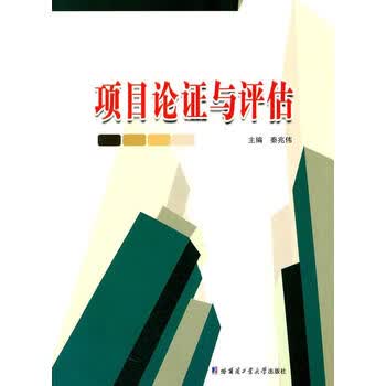 项目论证与评估 秦兆伟 管理 9787560332406