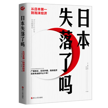 日本失落了吗(从日本 到泡沫经济)