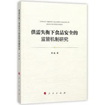 供需失衡下食品安全的监管机制研究