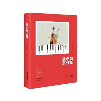 音乐名作欣赏 李贞华 音乐 9787530677087