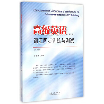 高级英语词汇同步训练与测试(第3版上下册合编)