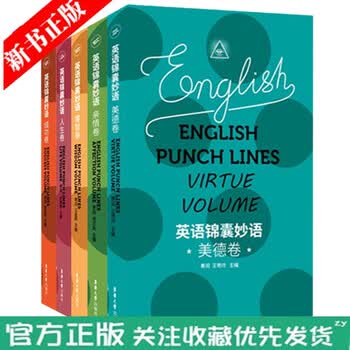 英语锦囊妙语 成功卷+美德卷+人生卷+亲情卷+睿智卷 全5册英语名言名句 零基础入门 英语自学教程