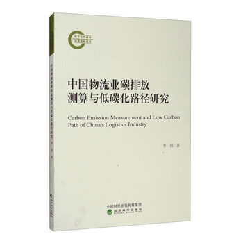 中国物流业碳排放测算与低碳化路径研究