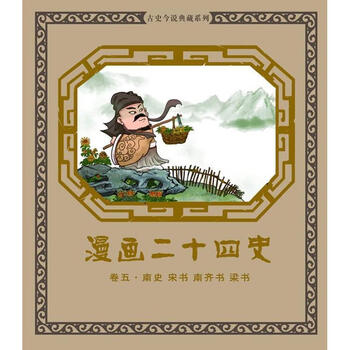 漫画二十四史 卷五·南史 宋书 南齐书 梁史 尚品源创　编绘