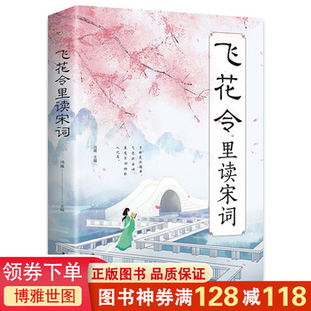 飞花令里读宋词 纳兰词 一往情深深几许 附纳兰性德传记 水墨山水彩图版 飞花令里读宋词古