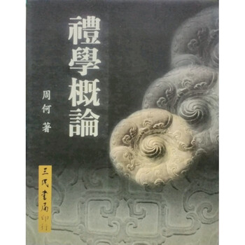 现货【外图台版】礼学概论/周何