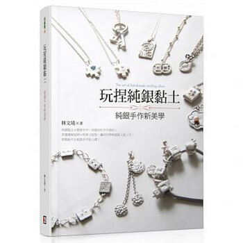 现货台版 玩捏纯银黏土 纯银手作新美学 附作品原寸紙型练土塑形干燥修磨烧成抛光操作步骤