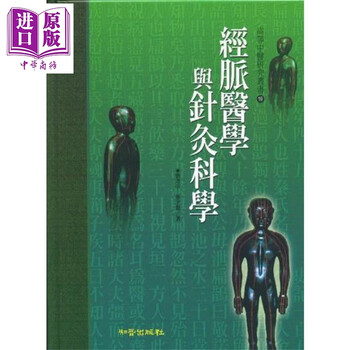 经脉医学与针灸科学 港台原版 刘澄中 张永贤 知音出版社 中医
