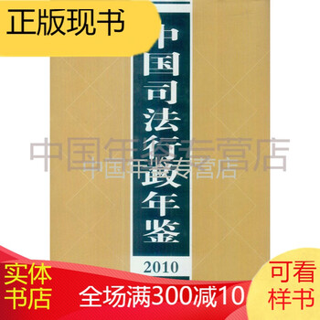 中国司法行政年鉴 2010