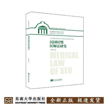 民国时期医师法研究  王启辉  东南大学出版社  法律 书籍