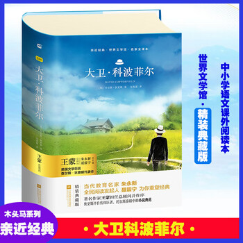 木头马亲近经典世界文学馆唐吉坷德巴黎圣母院莎士比亚戏剧莫泊桑作品选大卫科比菲尔中学语文课外阅读本 江苏凤凰文化出版社 大卫科波菲尔