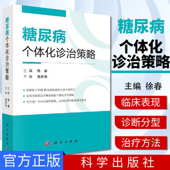 正版 糖尿病个体化诊治策略 糖代谢的调节、糖尿病的基础知识、糖尿病的规范化治疗  徐春 科学出版社