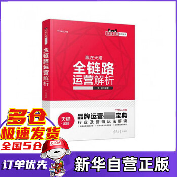 全链路运营解析/玩转天猫系列宝典