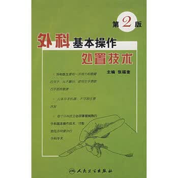 外科基本操作处置技术(第2版)