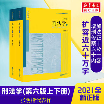 现货包邮+买1赠3】刑法学第六6版 上下2册 张明楷代表作 刑法修正案十一 刑法学本科考研教材律师工具书 普通高等教育法学教材