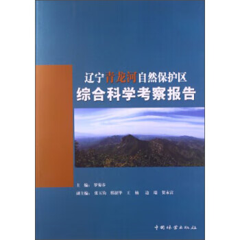 辽宁青龙河自然保护区综合科学考察报告