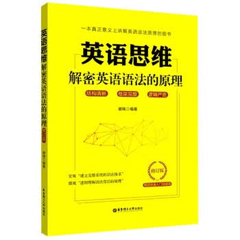英语思维(解密英语语法的原理修订版)