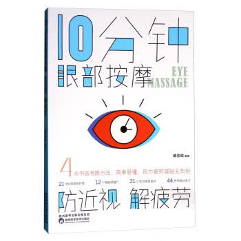 10分钟眼部按摩防近视解疲劳 臧俊岐  陕西科学技术出版社